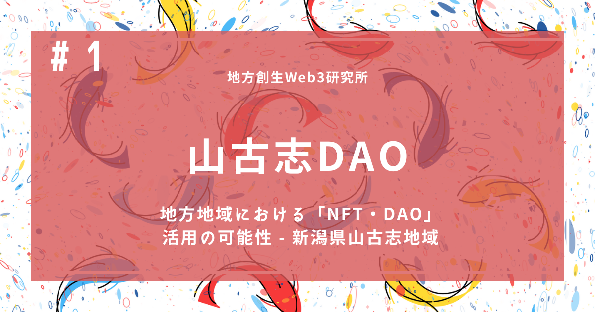 【山古志DAO】 地方地域における「NFT・DAO」活用の可能性 – 新潟県山古志地域 | 株式会社あるやうむ