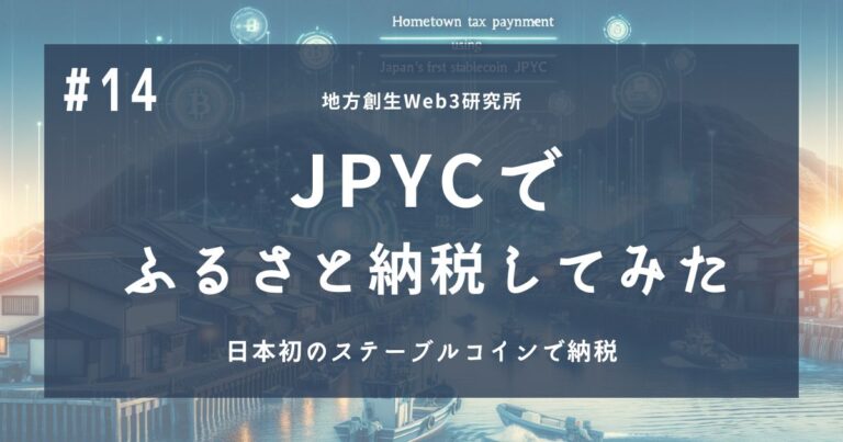 JPYCでふるさと納税してみた | 株式会社あるやうむ