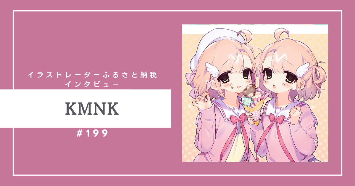 【イラストレーターふるさと納税】KMNK先生インタビュー #199 | 株式会社あるやうむ